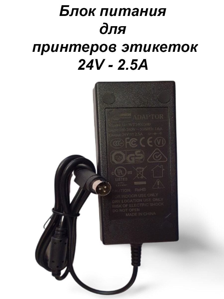 Блок питания адаптер зарядка для принтеров этикеток 24V - 2.5A