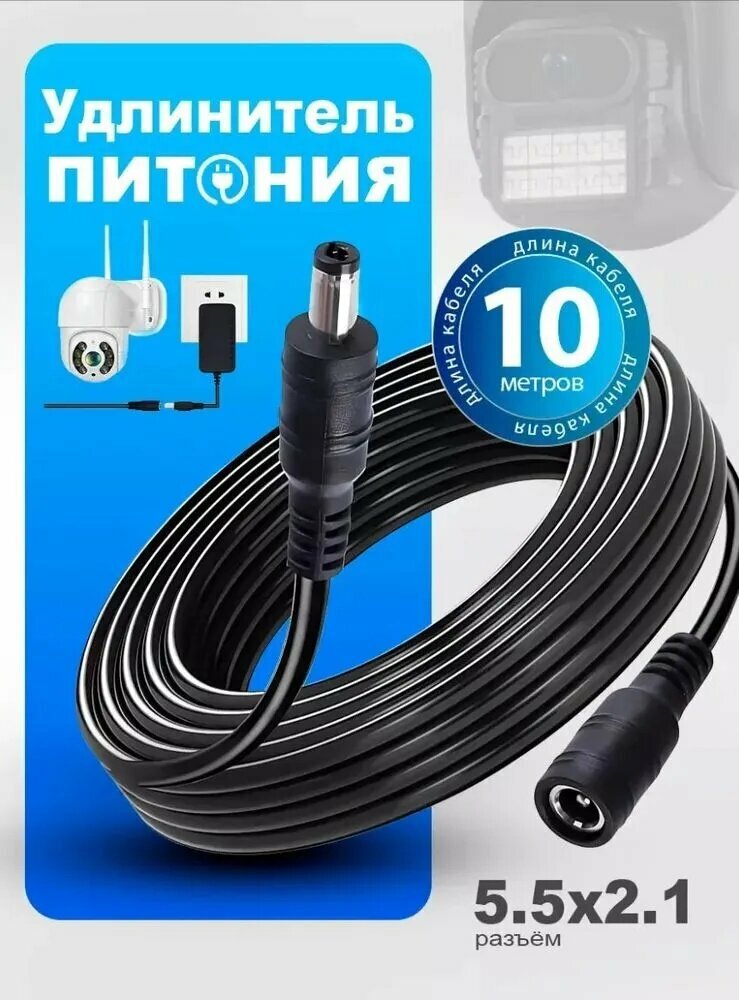 Удлинитель кабеля DC 5.5 x 2.1 мм/DC 5.5 x 2.1 мм, DC 5.5 x 2.5 мм, 10 м, черный