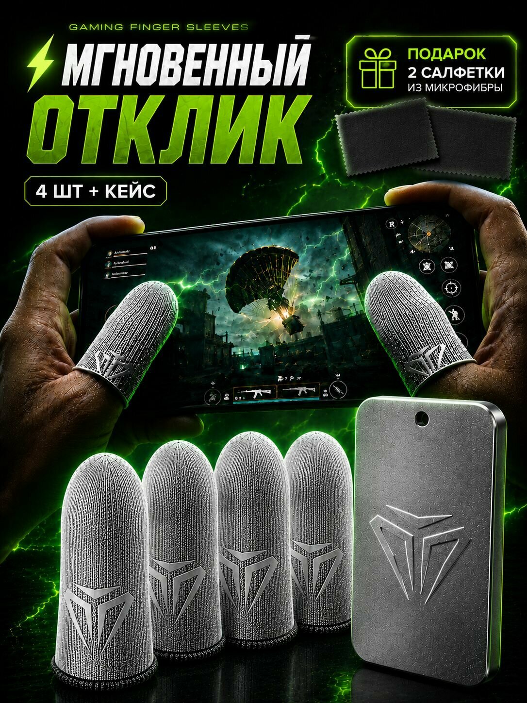 Напальчники для игр на телефоне, смартфоне, геймерские напальчники для телефона игровые сенсорные тканевые 4 шт + салфетки из микрофибры для экрана 2 шт в кейсе