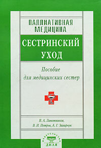 Паллиативная медицина. Сестринский уход