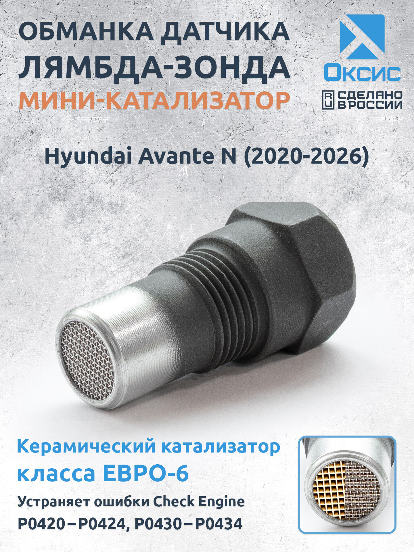 Обманка лямбда-зонда для Hyundai Avante N (2020-2026) с мини-катализатором ЕВРО-6