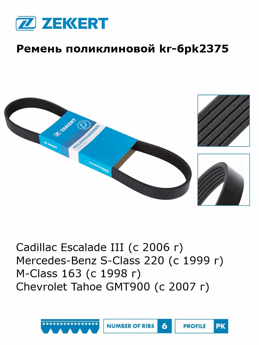 Ремень генератора поликлиновой для Cadillac Escalade III, Mercedes-Benz S-Class 220, M-Class 163, Chevrolet Tahoe GMT900 арт kr-6pk2375