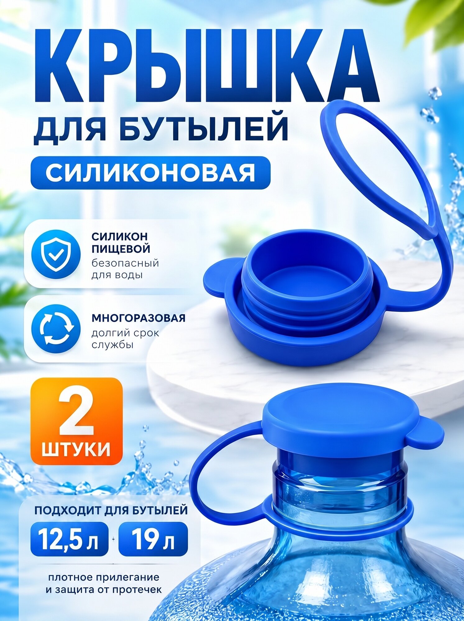 Пробка для бутылей 19 л. многоразовая, 2 шт.