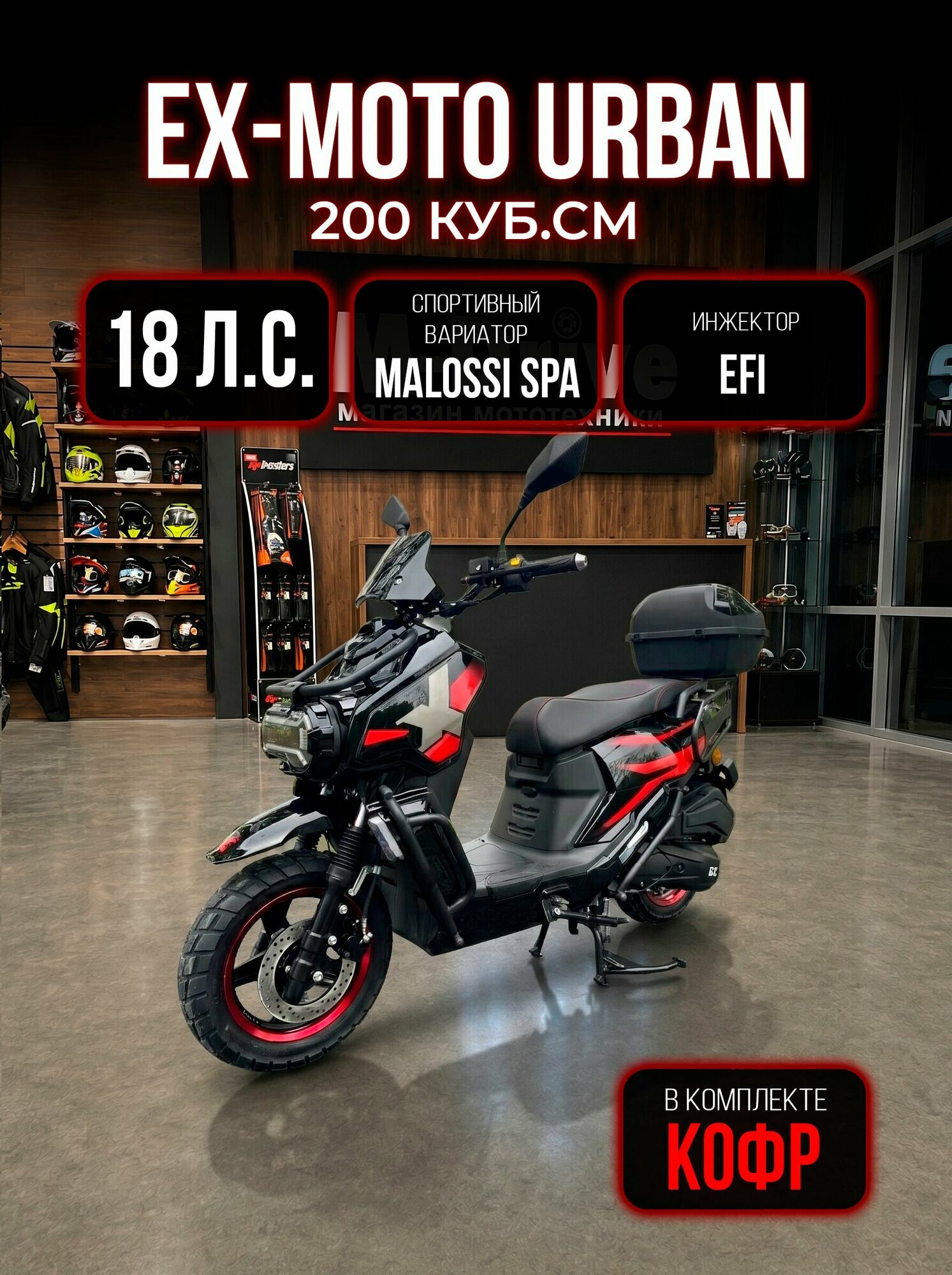 Скутер EX-MOTO URBAN EFI 200 (49) кубов / инжектор