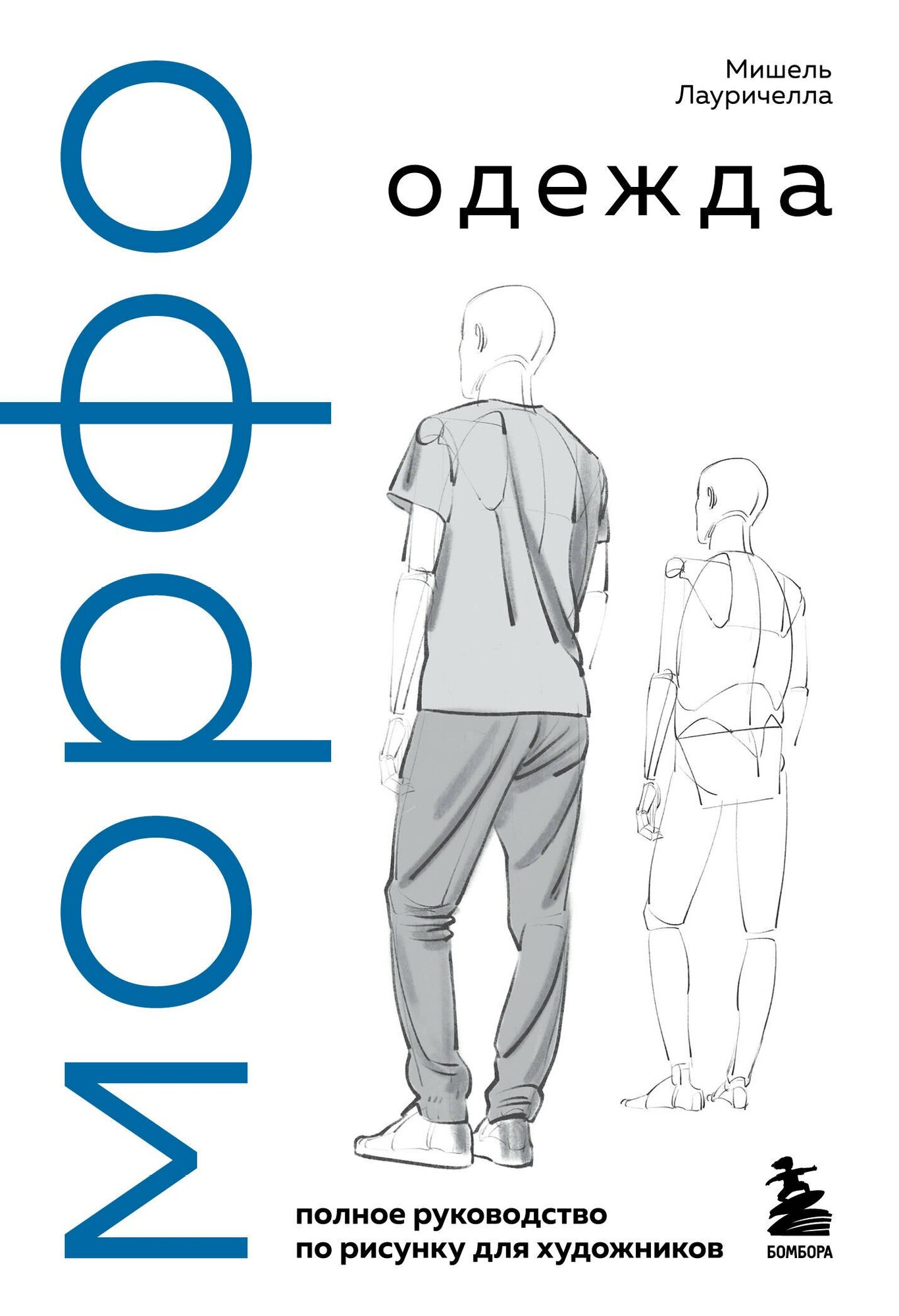 Морфо. Одежда