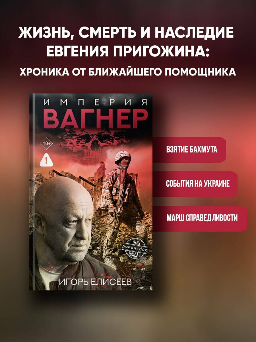 Империя "Вагнер" — фото 1