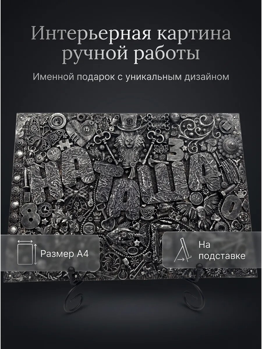 Картина "Именная", ручная работа, на металлической подставке, 210x297мм