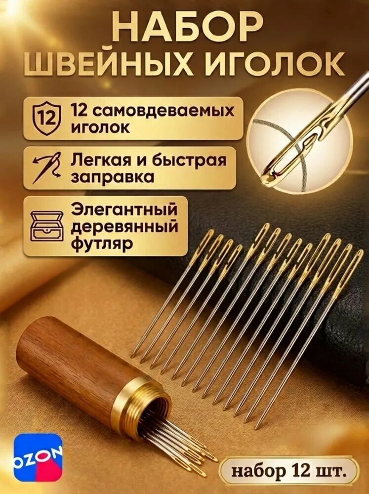 Набор швейных игл 12 шт самовдеваемые иголки с боковой прорезью в деревянном футляре для ручного шитья и ремонта одежды.