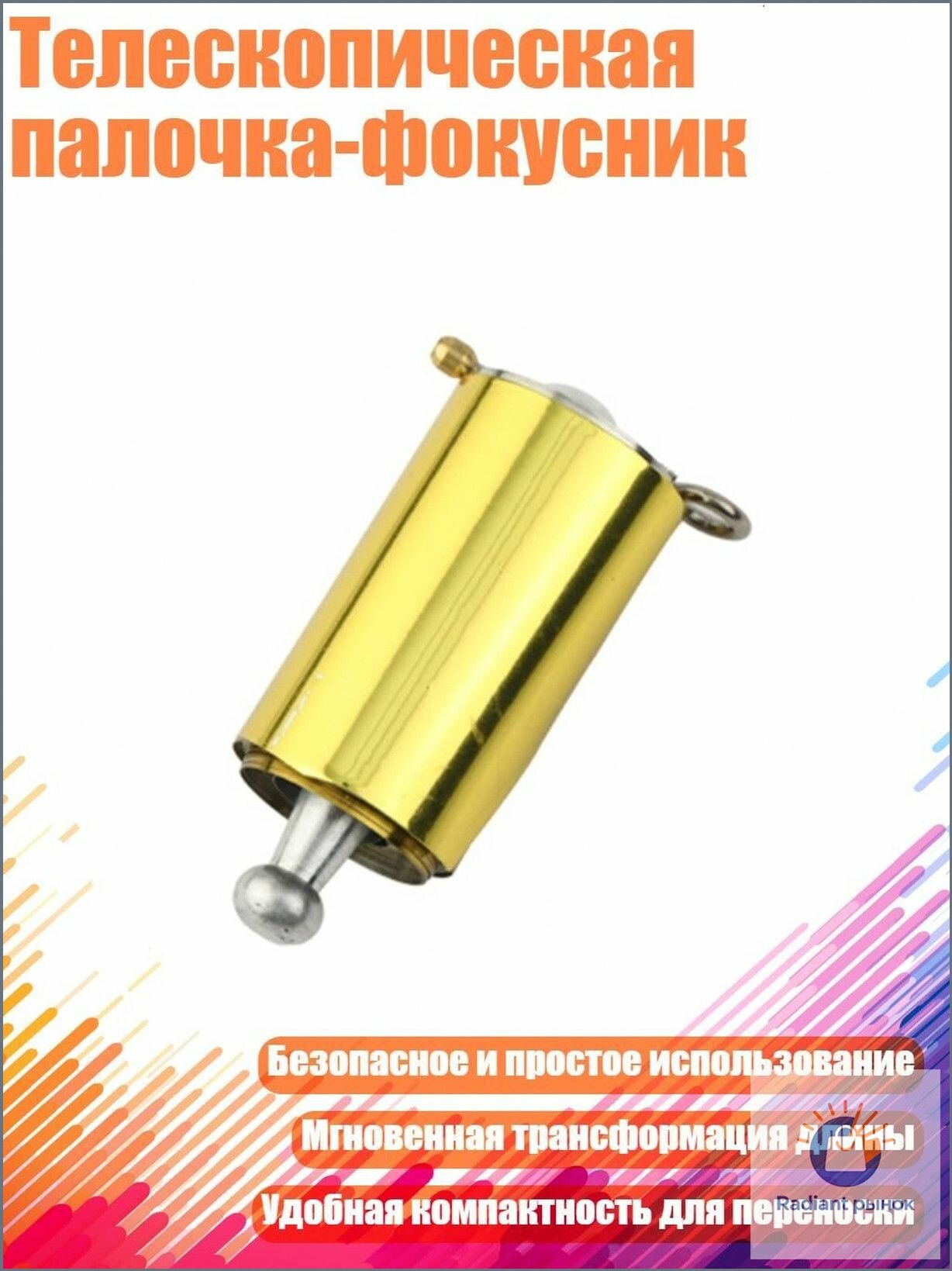 Телескопическая палочка-фокусник, Золото - 1,3 метра
