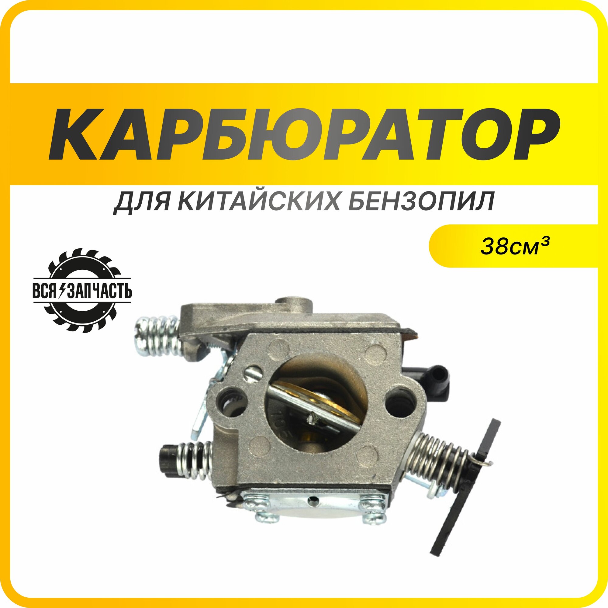 Карбюратор для бензопилы китай объемом 38 см без подкачки - 010109(А)PVZ