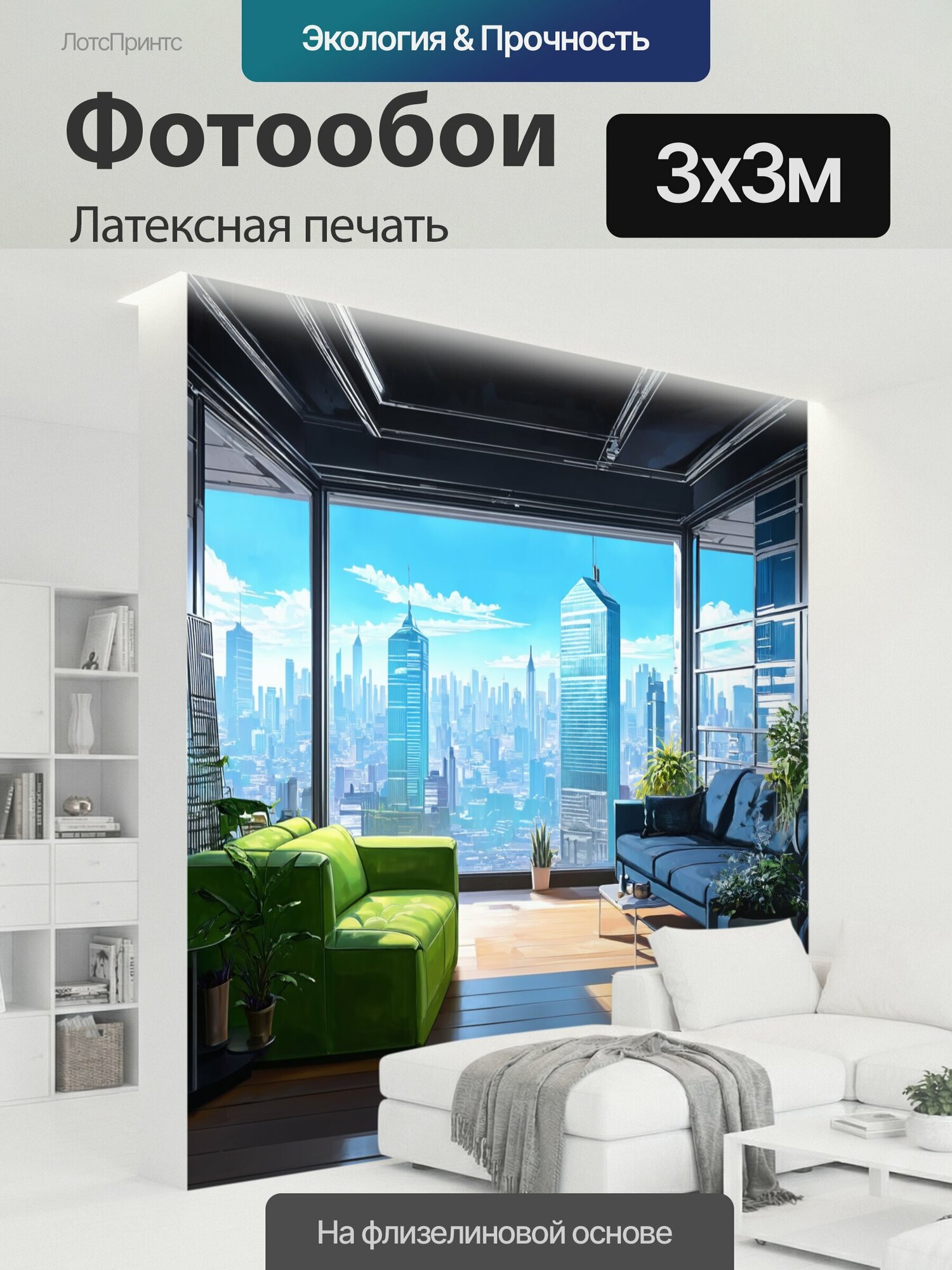 Фотообои моющиеся ударопрочные "Лофт, представляющие собой взгляд на современный город с небоскребами и пышной зеленью. футуристический стиль и." 300x300 см. латексная печать