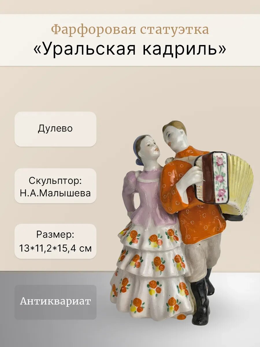 Антикварная фарфоровая статуэтка "Уральская кадриль" Дулево