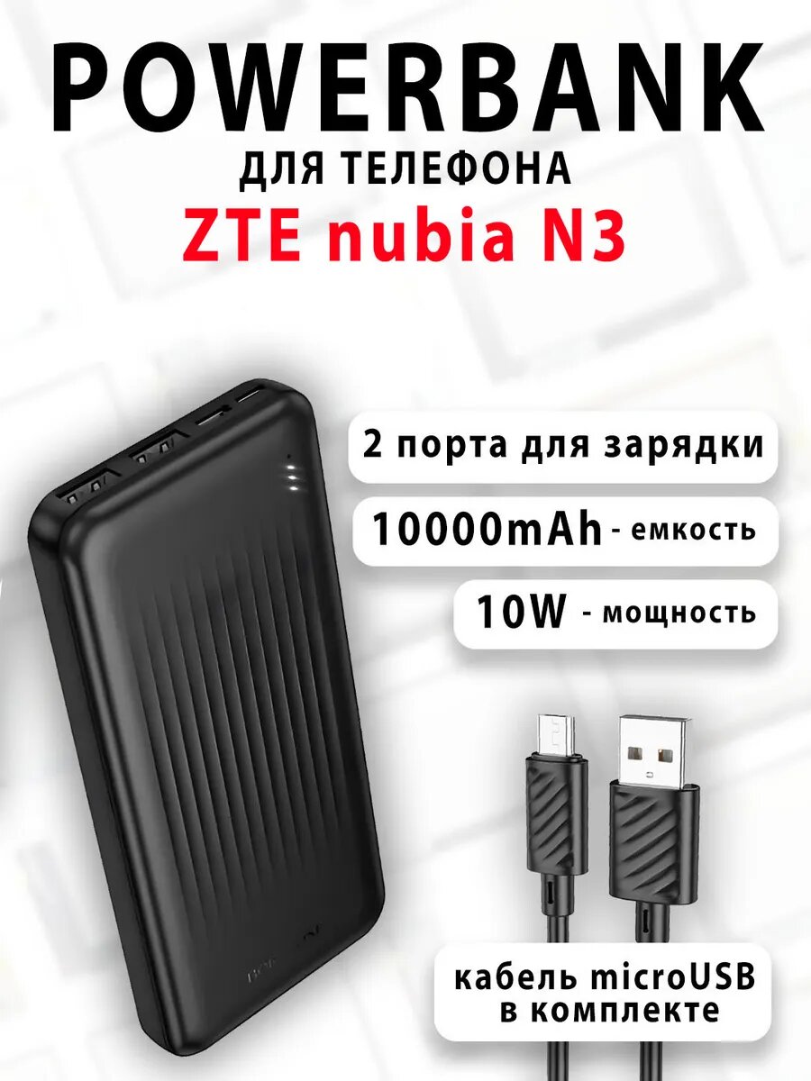 Повербанк для телефона ZTE nubia N3