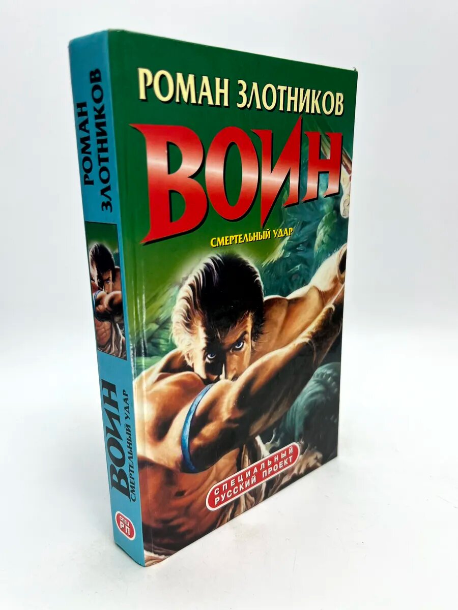 Роман Злотников. Воин. Смертельный удар