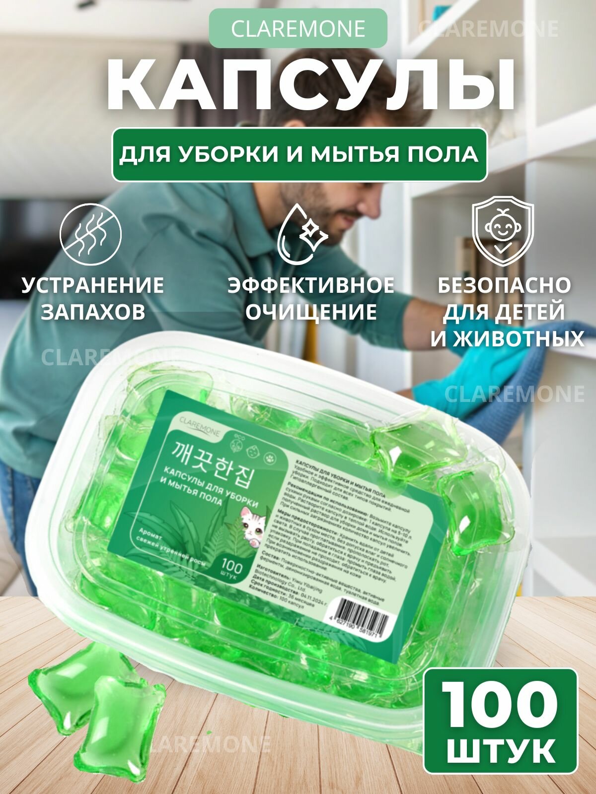Моющее средство для мытья пола универсальное Claremone капсулы растворимые для уборки дома, 100 шт.