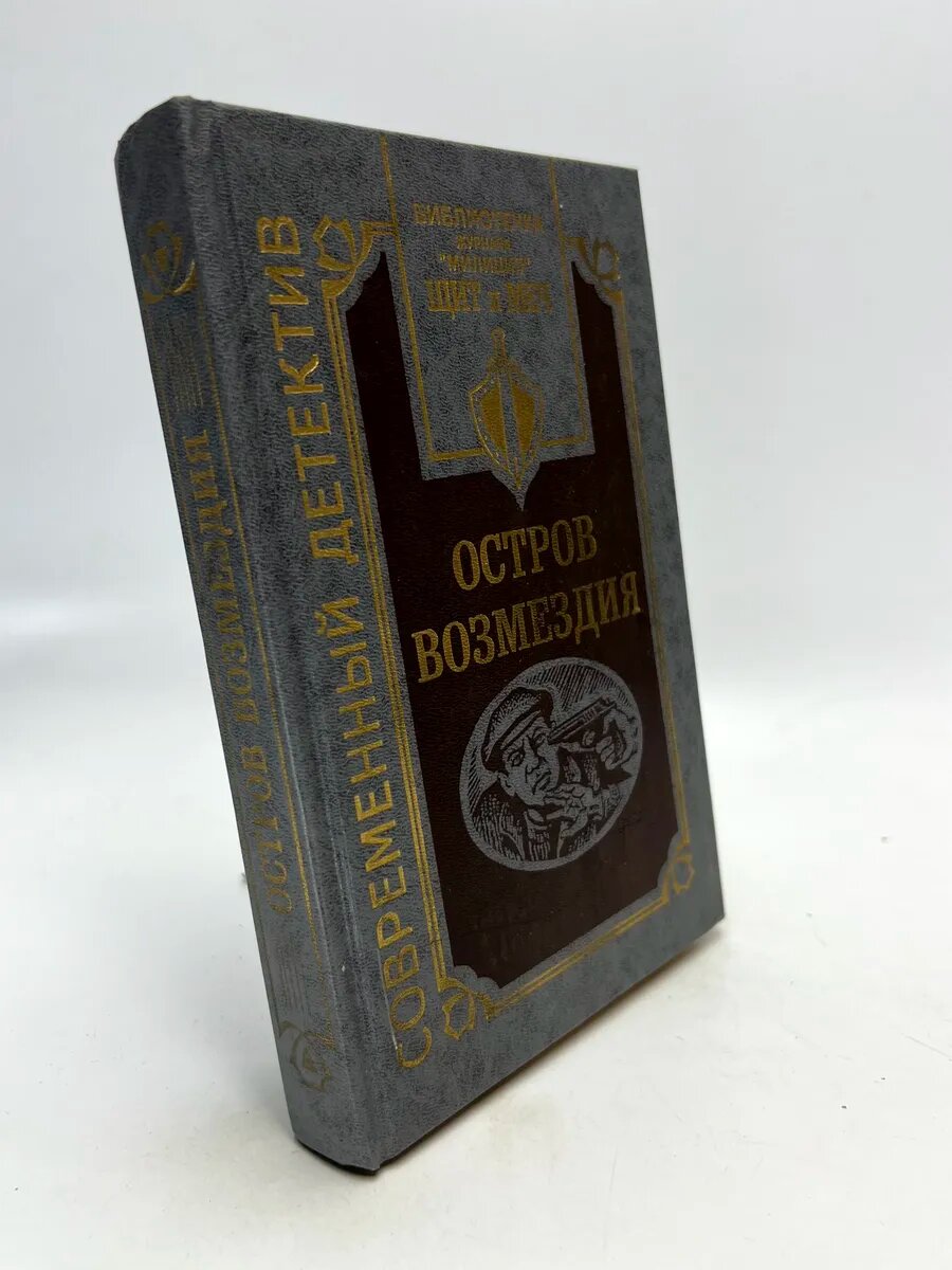 Остров возмездия