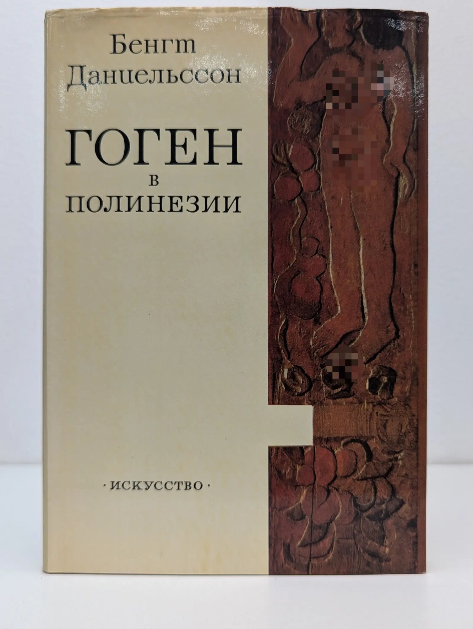 Гоген в Полинезии Даниельссон Бенгт Эммерик 1973