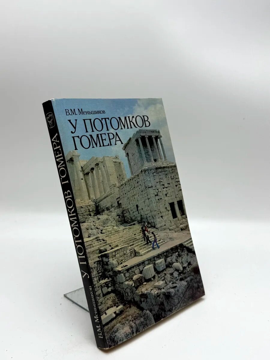 Виталий Михайлович Меньшиков. У потомков Гомера