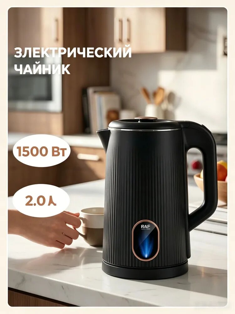 Электрический чайник RAF 2 л, 1500 Вт, нержавеющая сталь 304, двойная стенка антипригарная, автоотключение, подсветка, для дома и офиса