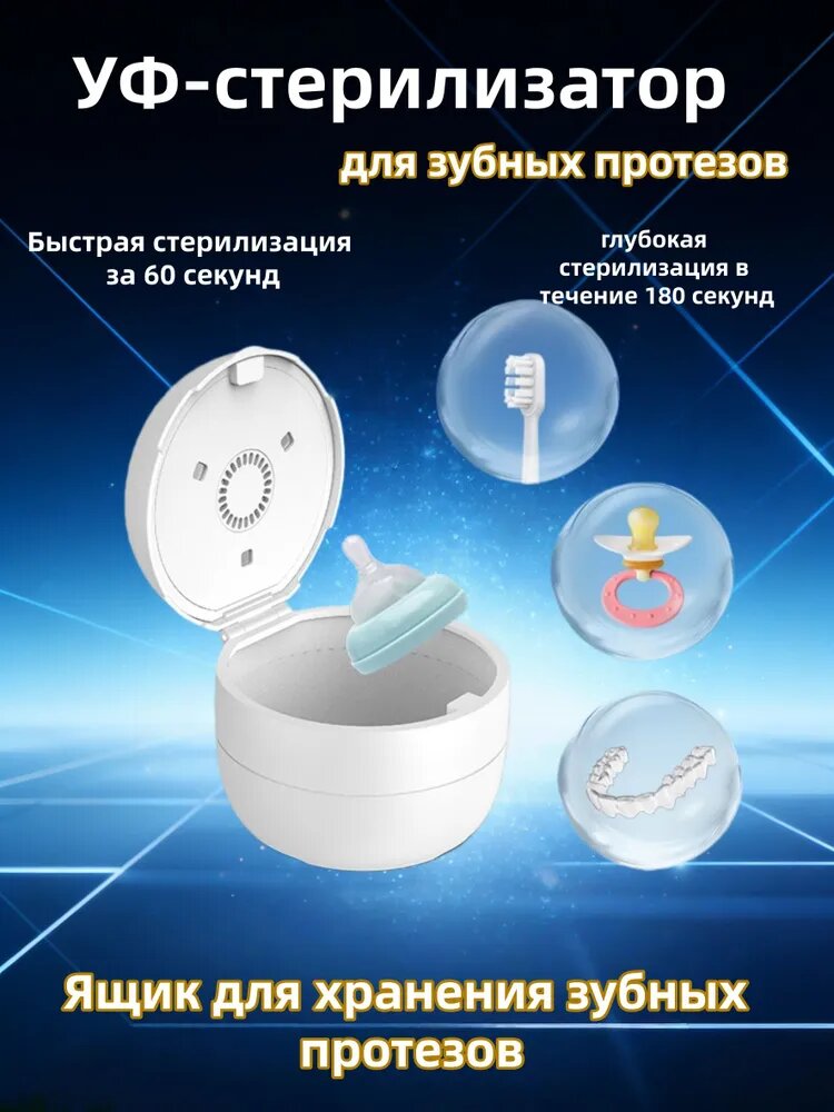 УФ-стерилизатор Ящик для хранения зубных протезов