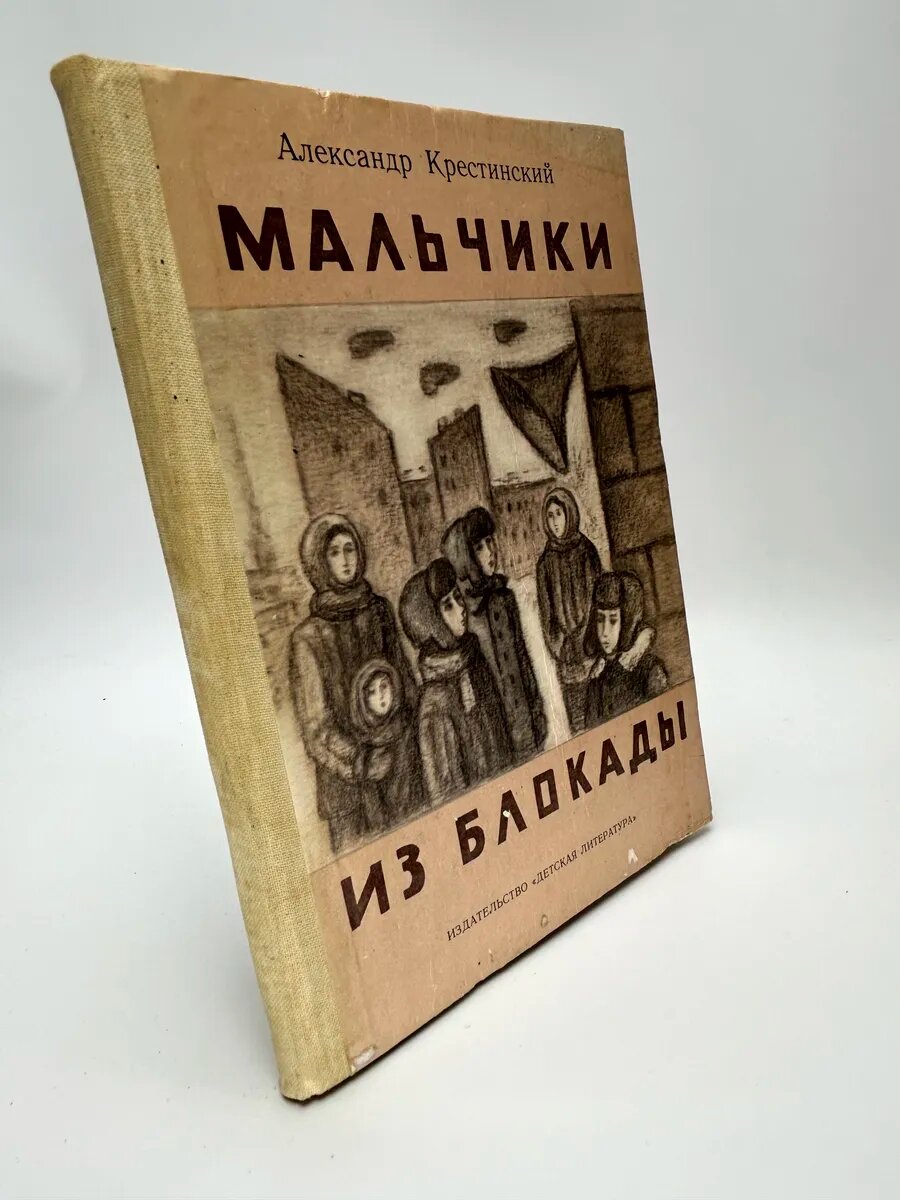 Александр Крестинский. Мальчики из блокады