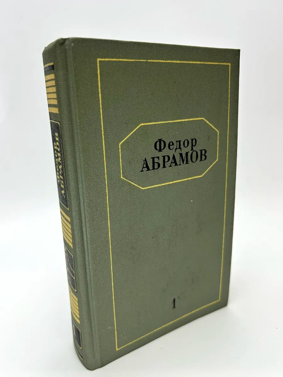 Федор Александрович Абрамов. Собрание сочинений. Том 1