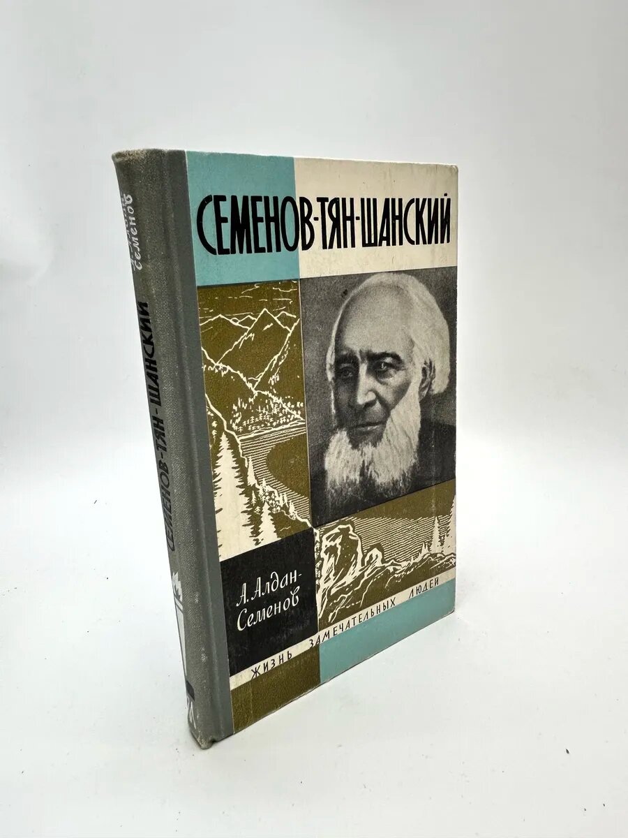 Анатолий Игнатьевич Алдан-Семенов. Семенов-Тян-Шанский