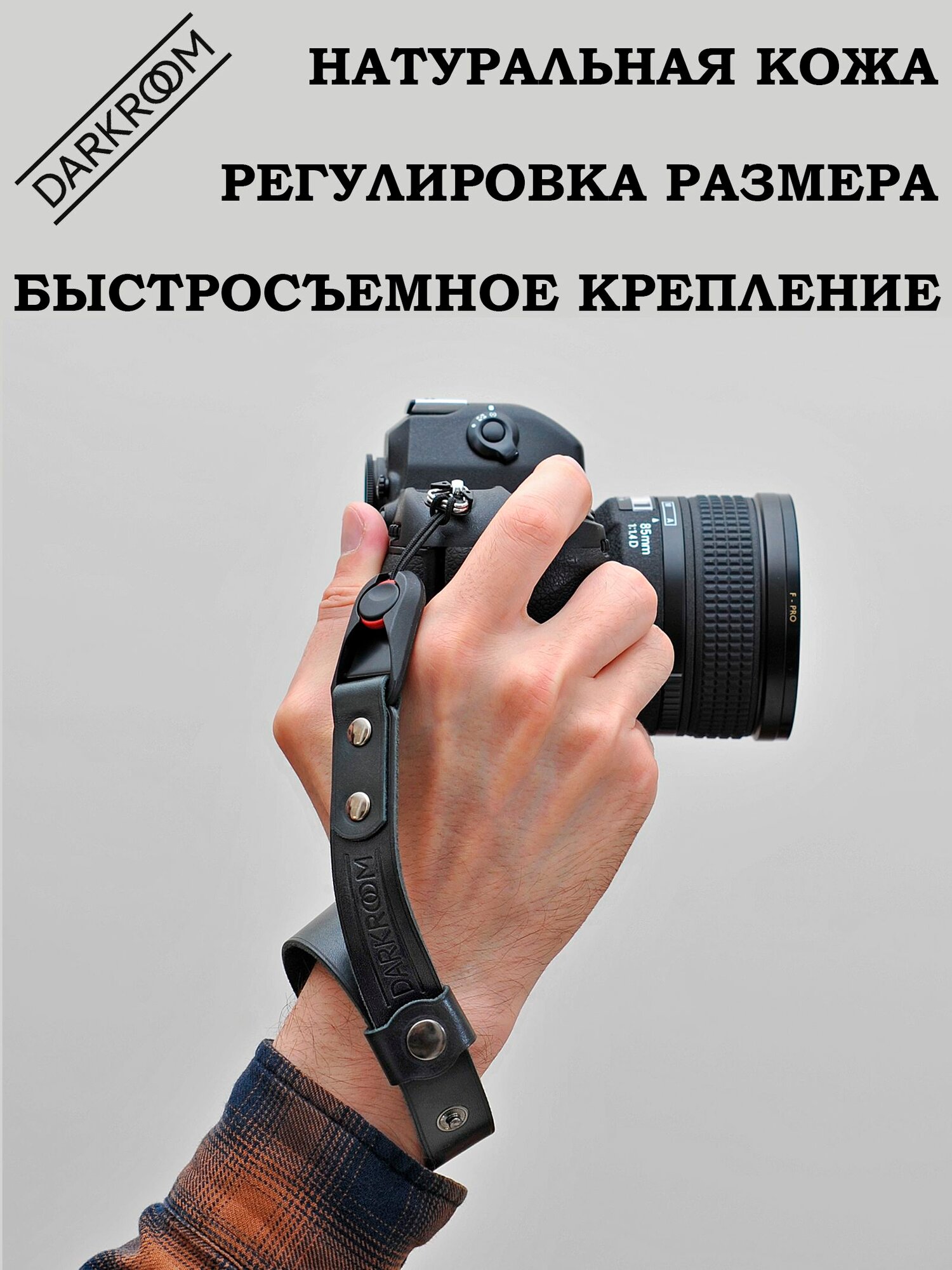 Новинка. Быстросъемный кистевой ремень для фотоаппарата DARKROOM.