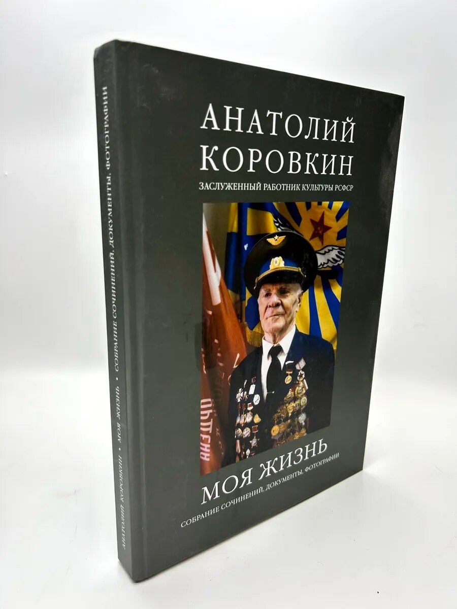 Анатолий Коровкин. Моя жизнь