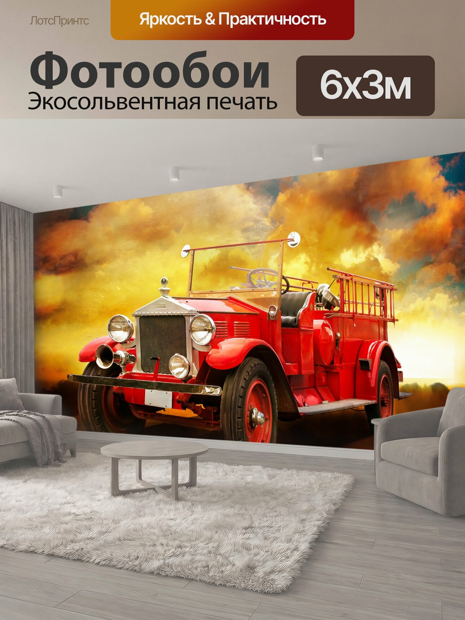 Фотообои "Автомобили, пожарные, пожарная машина" 600x300 см. экосольвентная печать