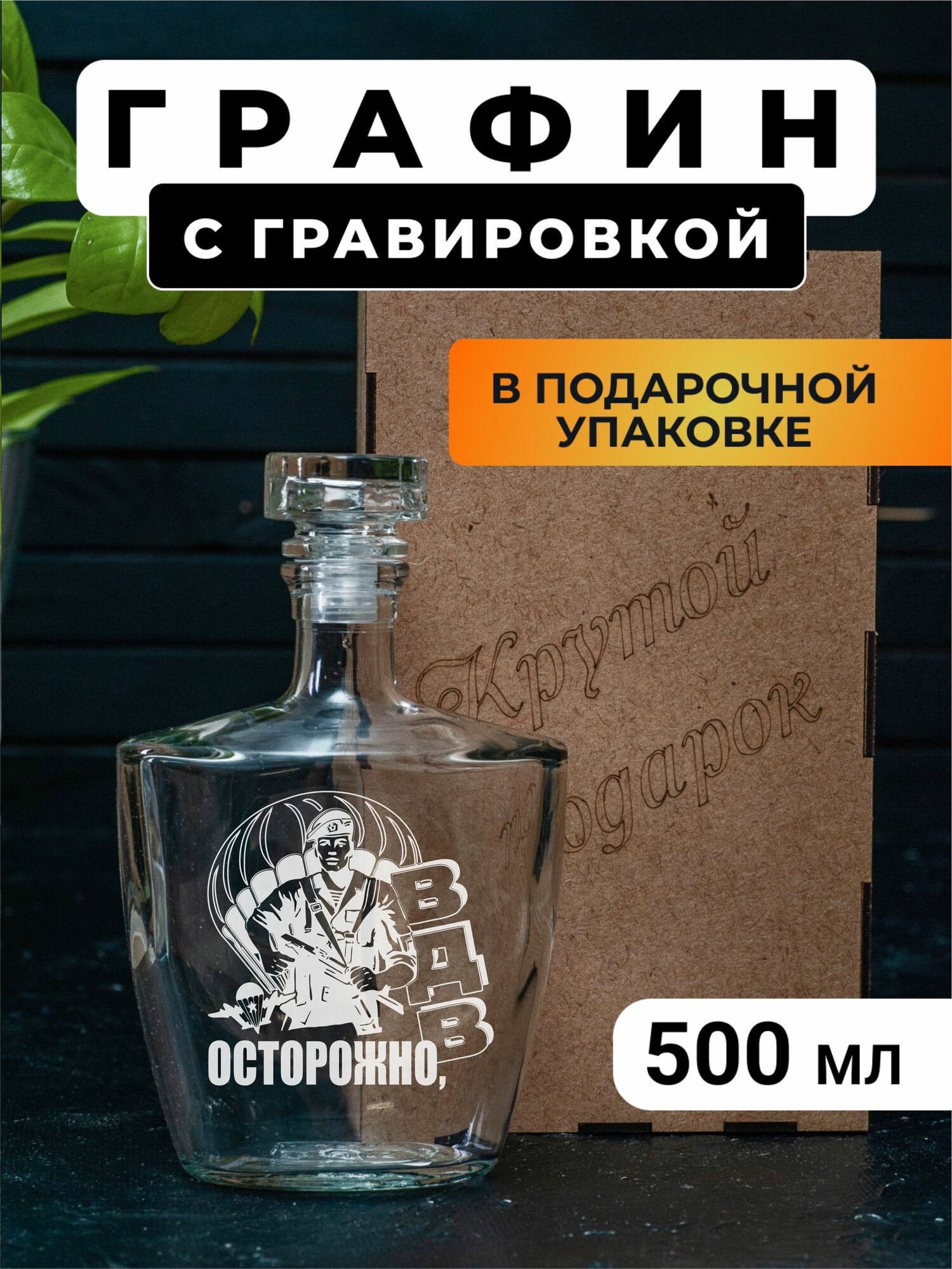 Графин с гравировкой Осторожно, ВДВ