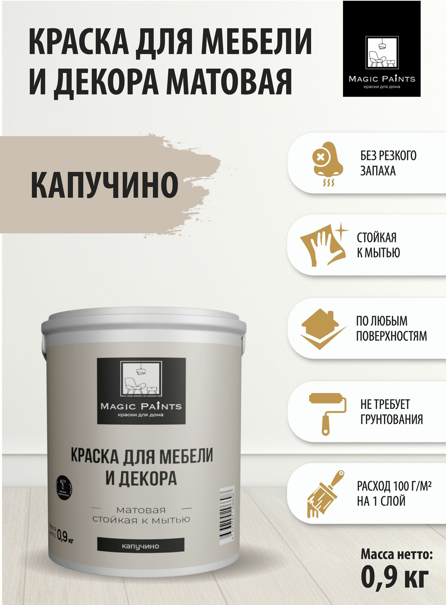 Матовая краска для мебели и декора Magic Paints без запаха для окраски стен и потолков, дерева и кухни, кухонных фасадов, пластика и стекла, металла, дверей и плитки цвет Капучино, 0.9 кг универсальная для внутренних работ