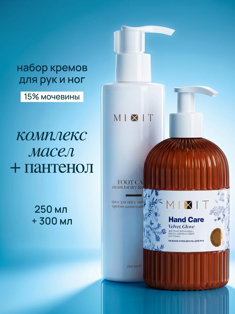 MIXIT Набор: крем для рук и тела увлажняющий + крем для ног и пяток от трещин и натоптышей с мочевиной, Hand Care, 550мл увлажнение кожи для сухой кожи уход за ногами набор косметики