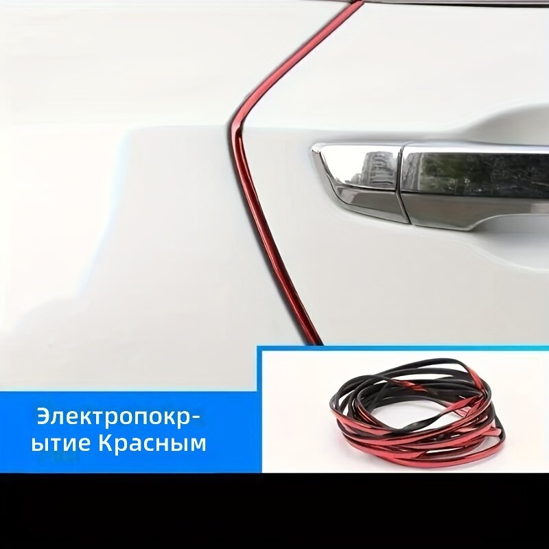 Антиколлизионная лента для автомобильных дверей, 5 м, электроплатинированная красная