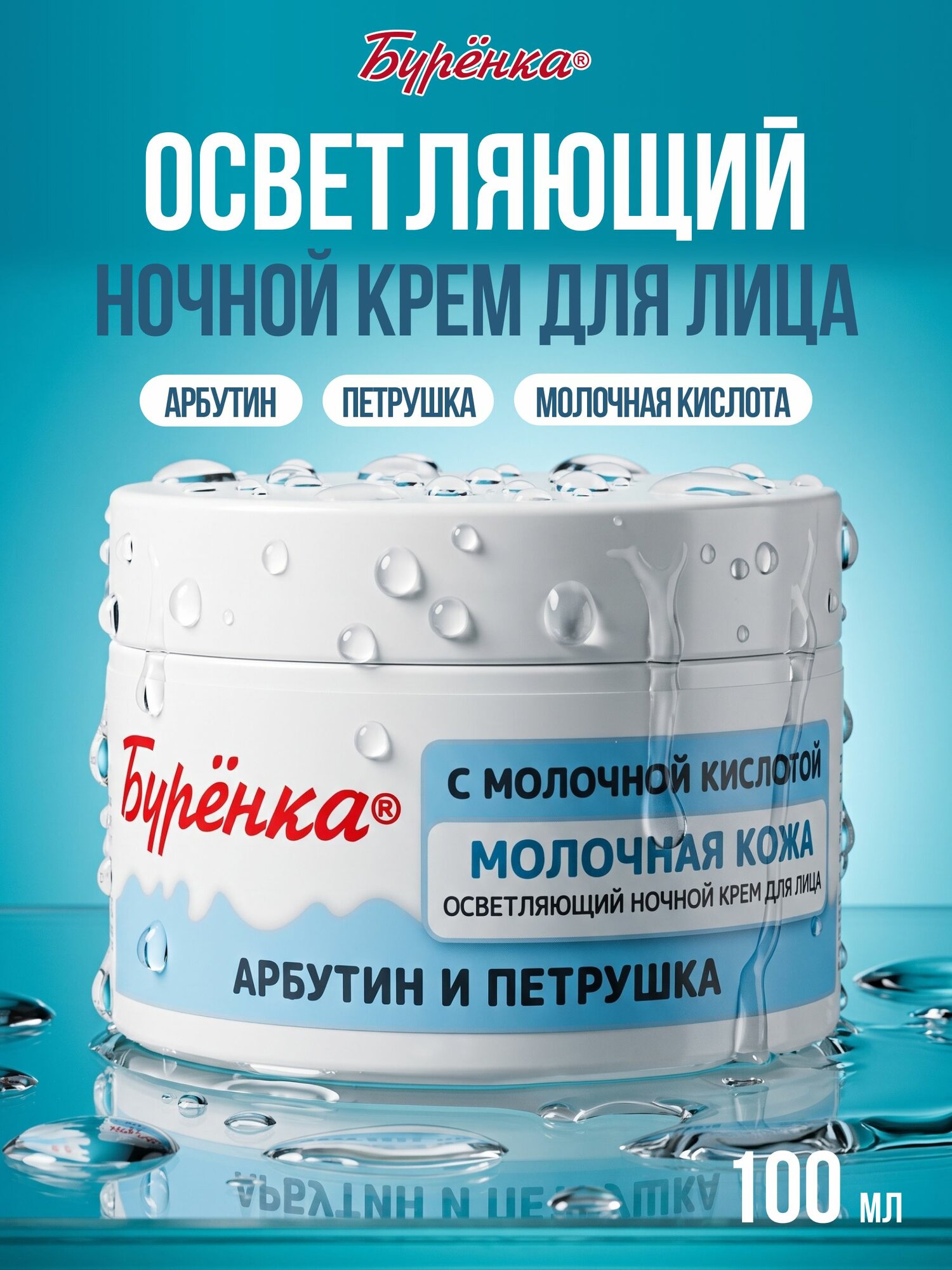 Бурёнка, Увлажняющий, осветляющий, ночной крем для лица от пигментации с молочной кислотой, арбутином и петрушкой 100мл