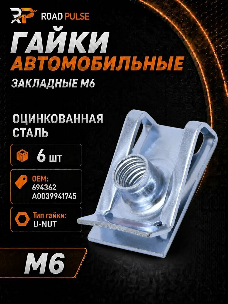 Закладная гайка м6, 6 шт