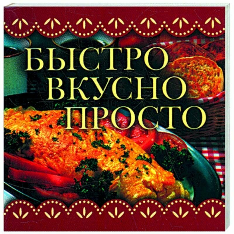 Быстро, вкусно, просто