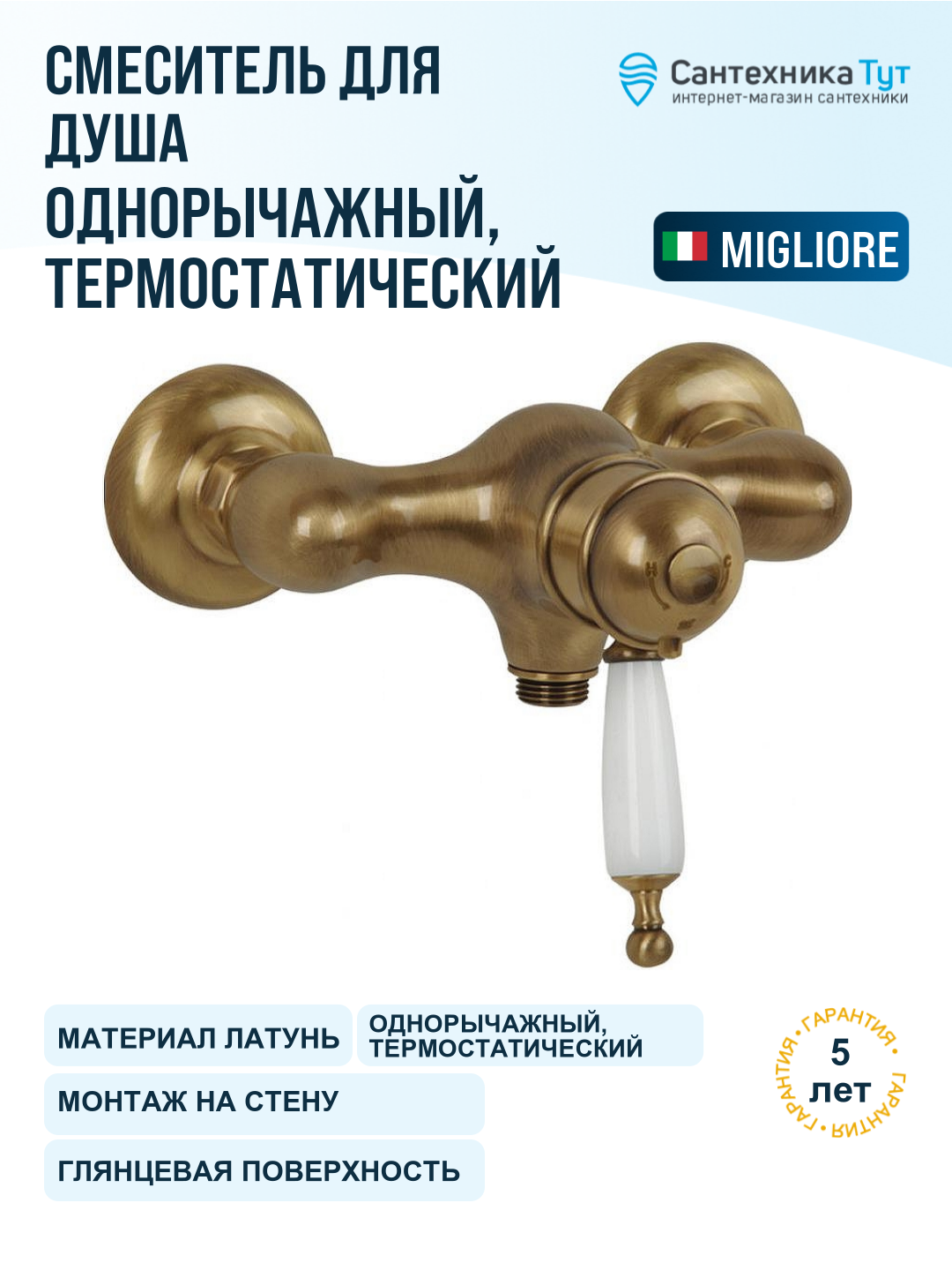 Смеситель для душа Migliore Oxford 19090 с термостатом Бронза