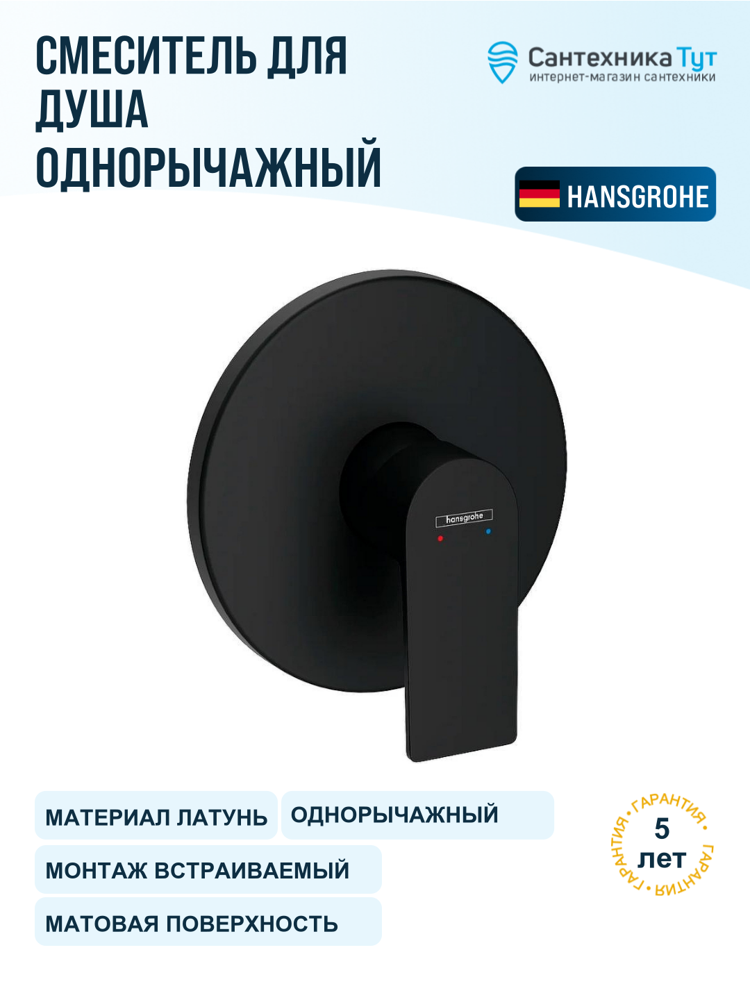 Смеситель для душа Hansgrohe Rebris E 72668670 Черный матовый