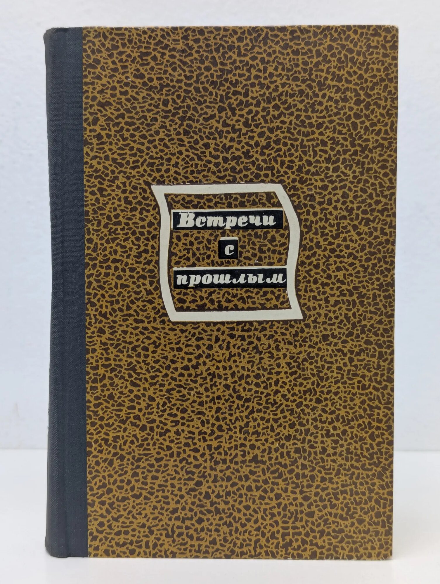 Встречи с прошлым. Выпуск 1 Сборник 1972