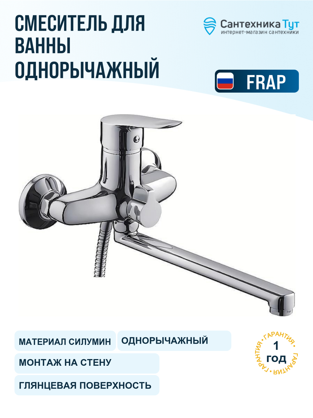Смеситель для ванны Frap H703 F22703-B хром, универсальный, рычажное управление, силумин