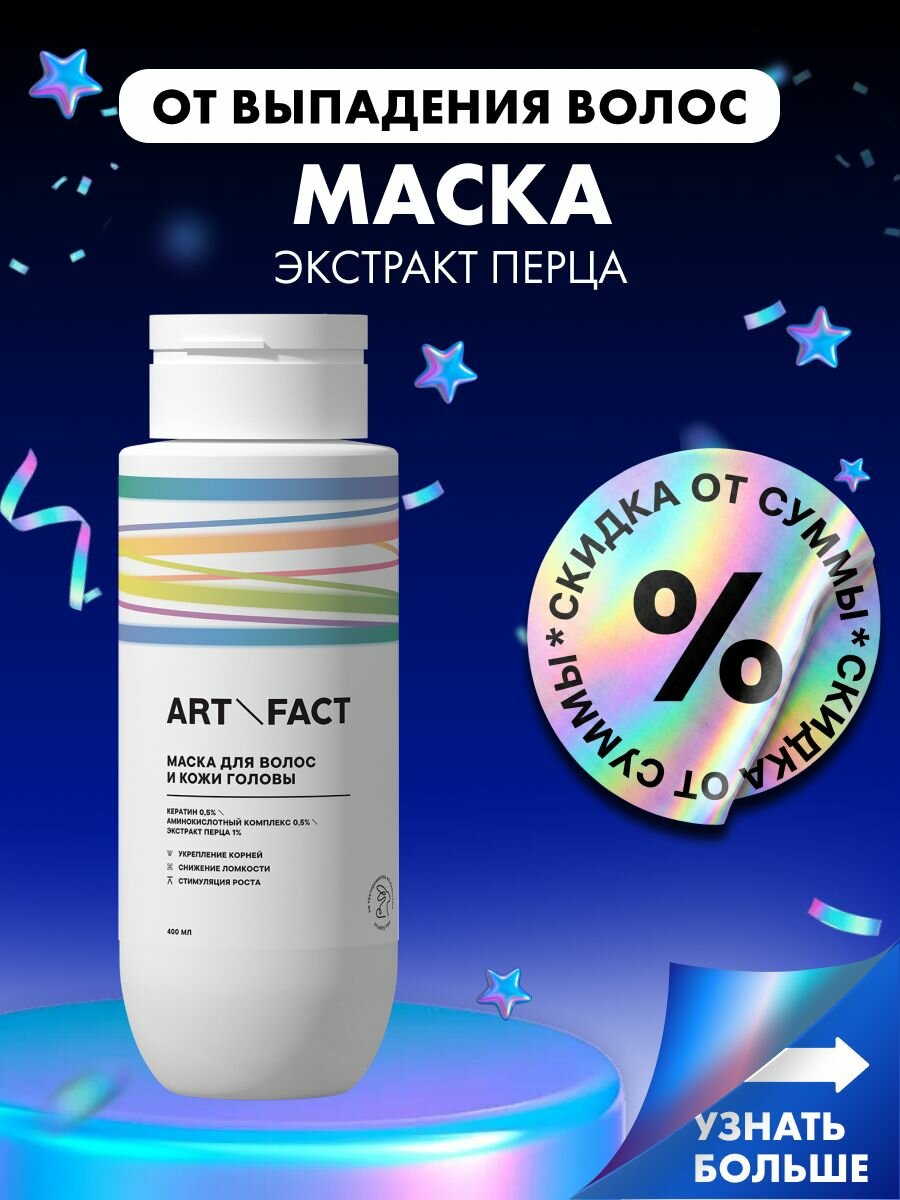 ART&FACT. / Маска для роста волос и от выпадения с кератином 0,5%, аминокислотным комплексом 0,5% и экстрактом перца 1%, 400 мл