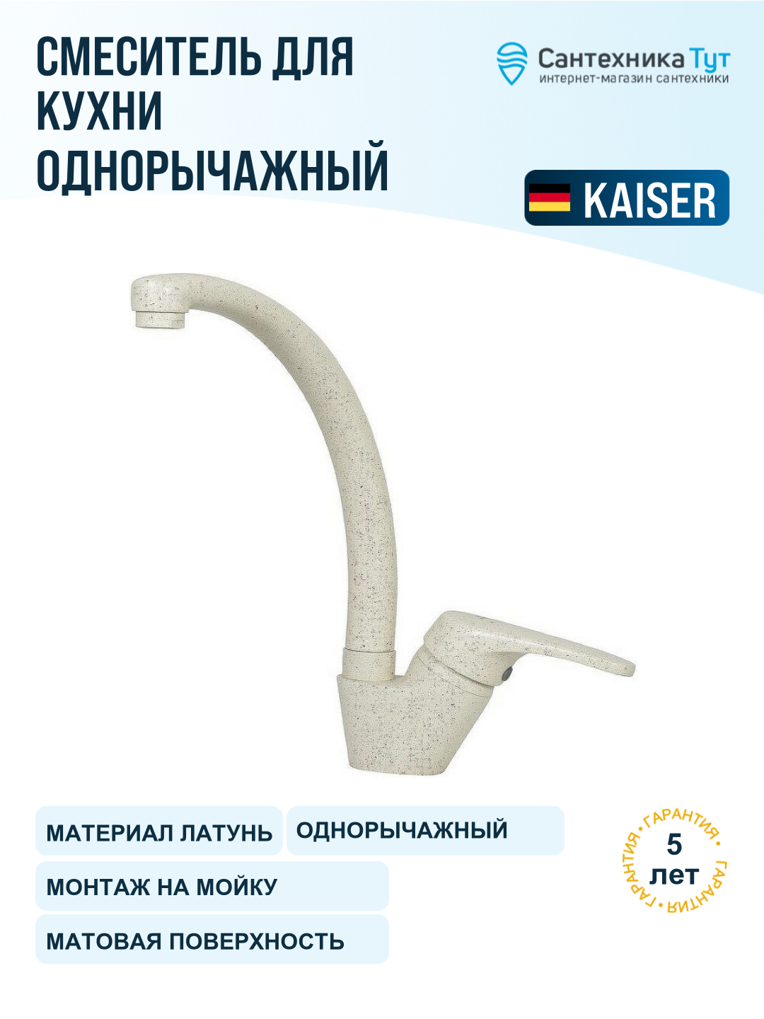 Смеситель для кухни Kaiser County 55244-11 бежевый мрамор, рычажный, латунь