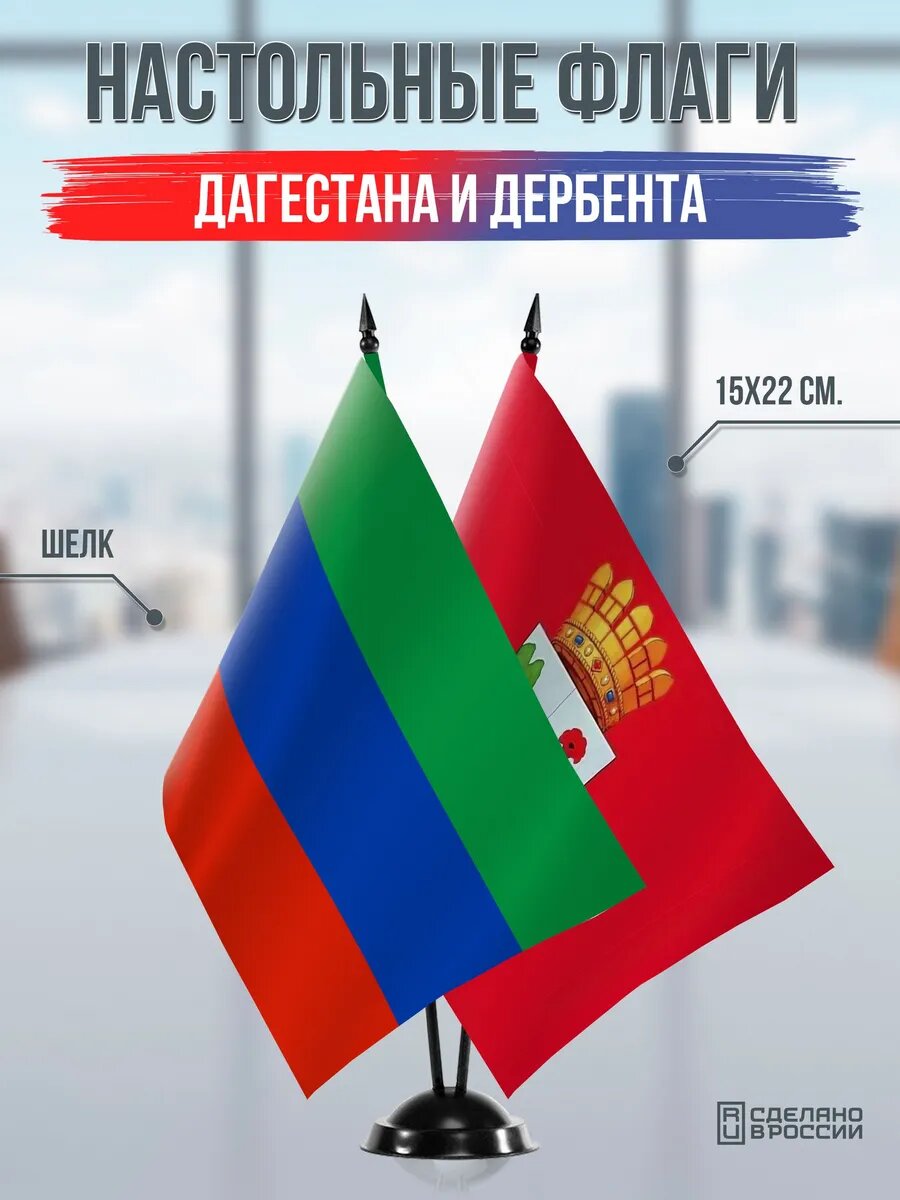 Настольные флаги Дагестана и Дербента на черной подставке