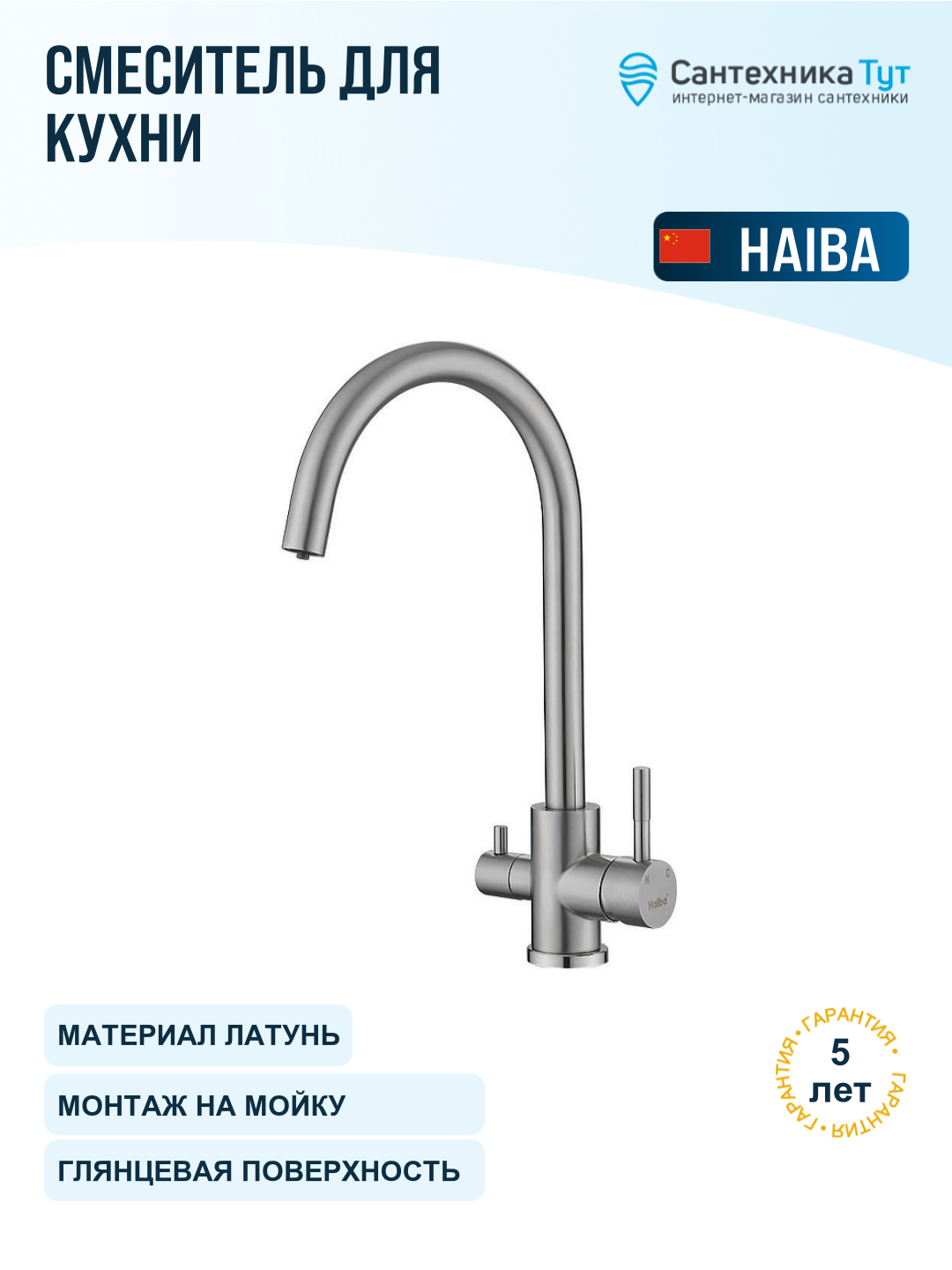 Смеситель для кухни Haiba HB43828 хром, с краном для питьевой воды, рычажный, латунь