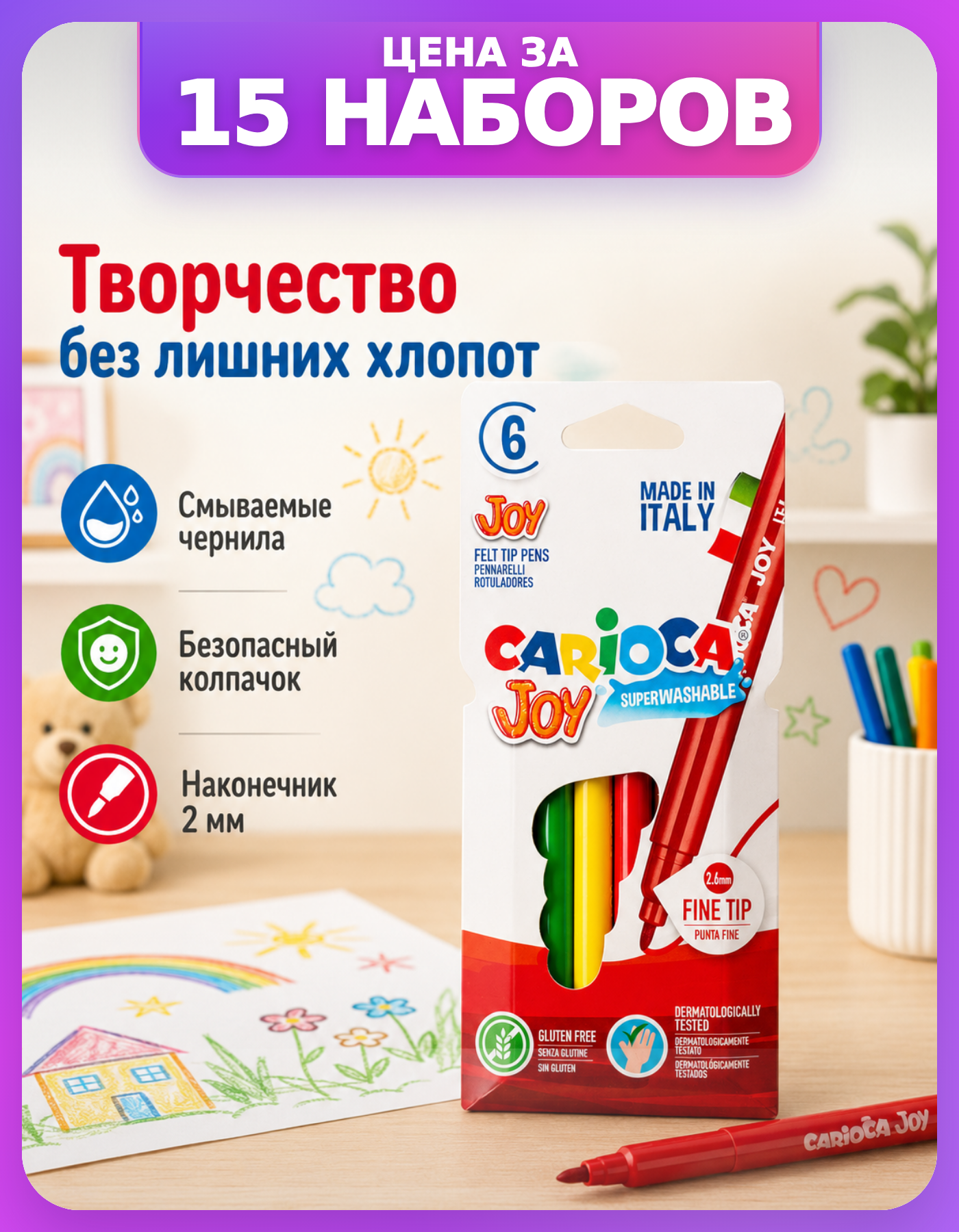 Детские фломастеры смываемые Carioca Joy, 15 уп.