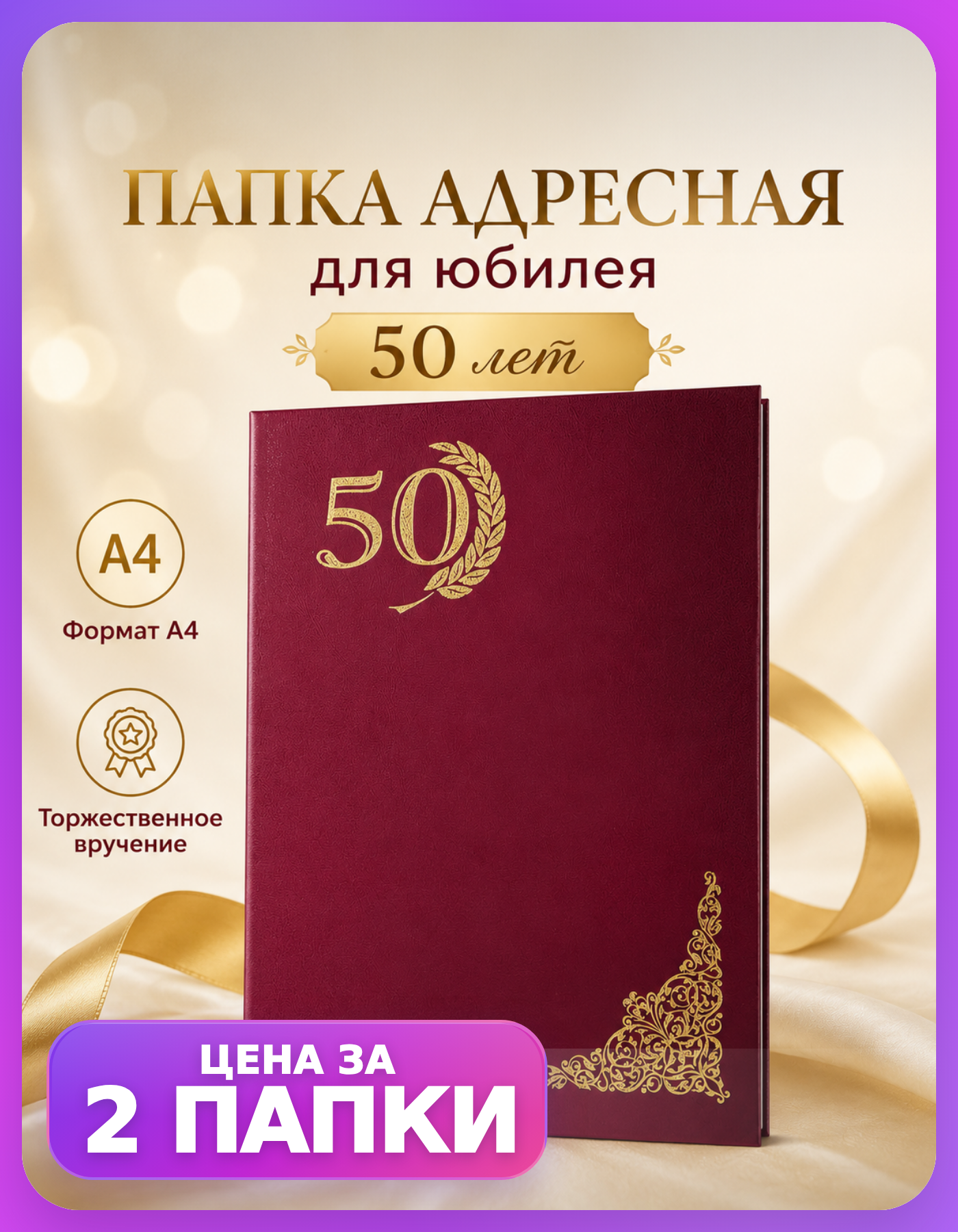 Комплект 2 папки адресные 50 лет OfficeSpace А4