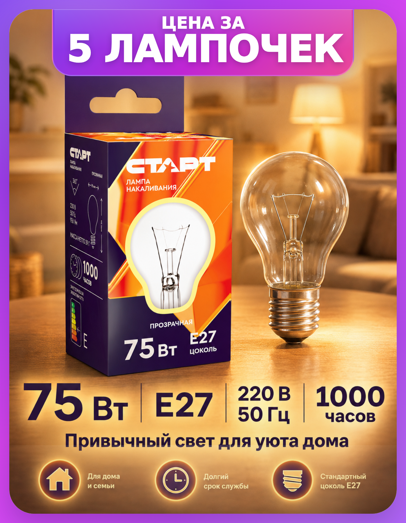 Лампочка прозрачная e27 Старт Б 75 Вт, 5 шт