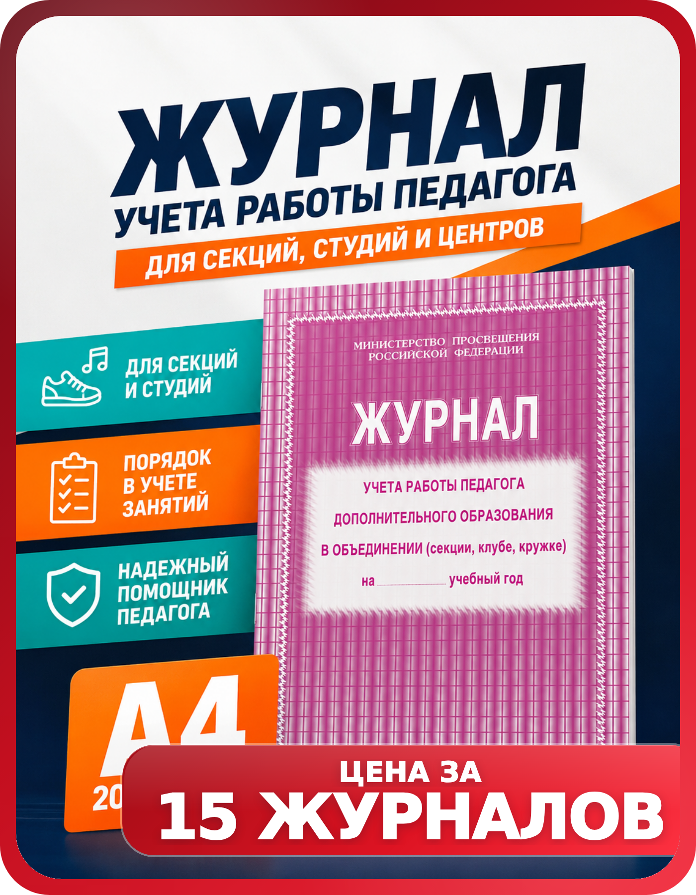 Личный журнал учителя кружка А4, комплект 15 шт