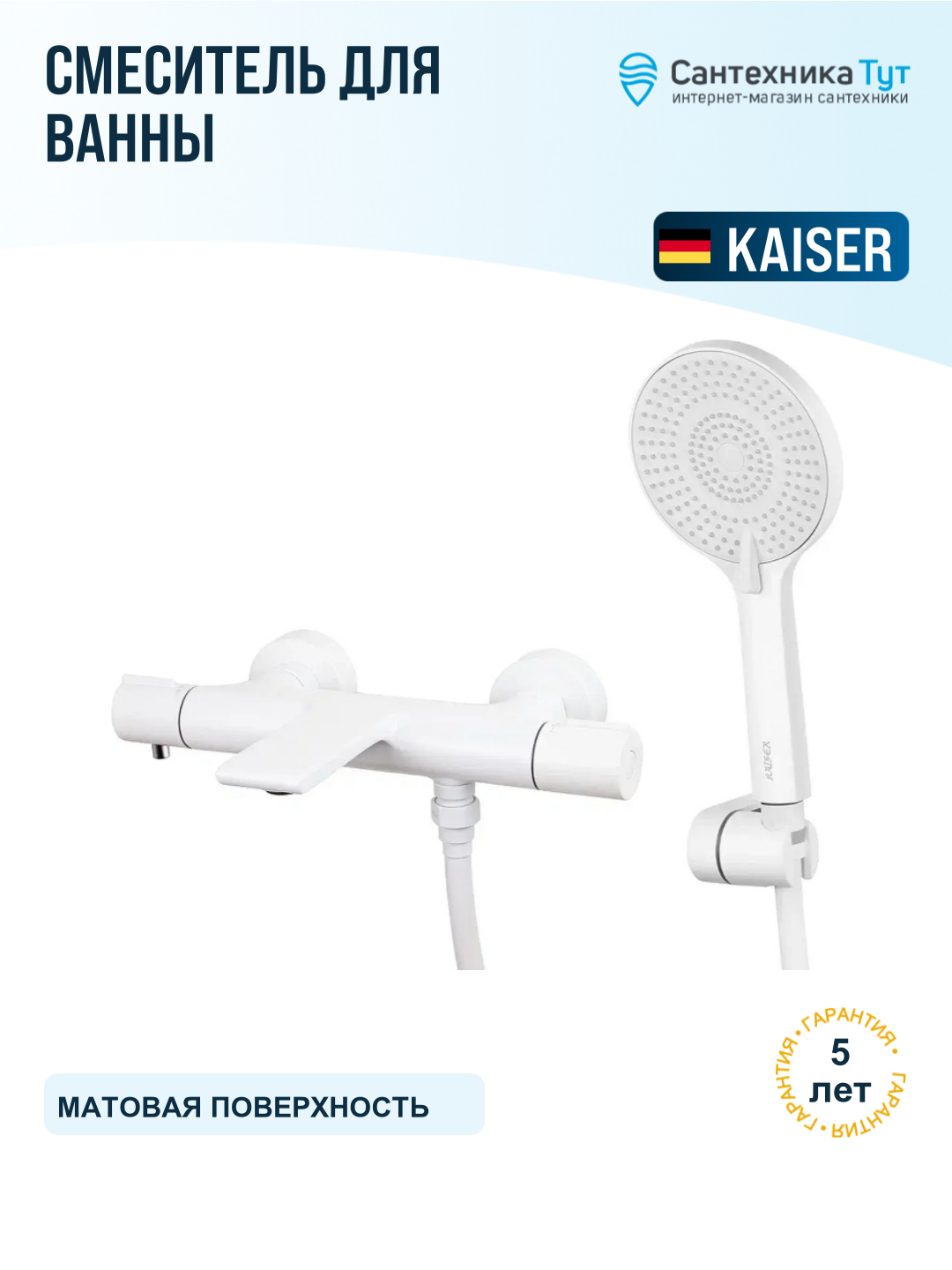 Смеситель для ванны Kaiser Serio 05322-14 белый матовый, с термостатом, латунь
